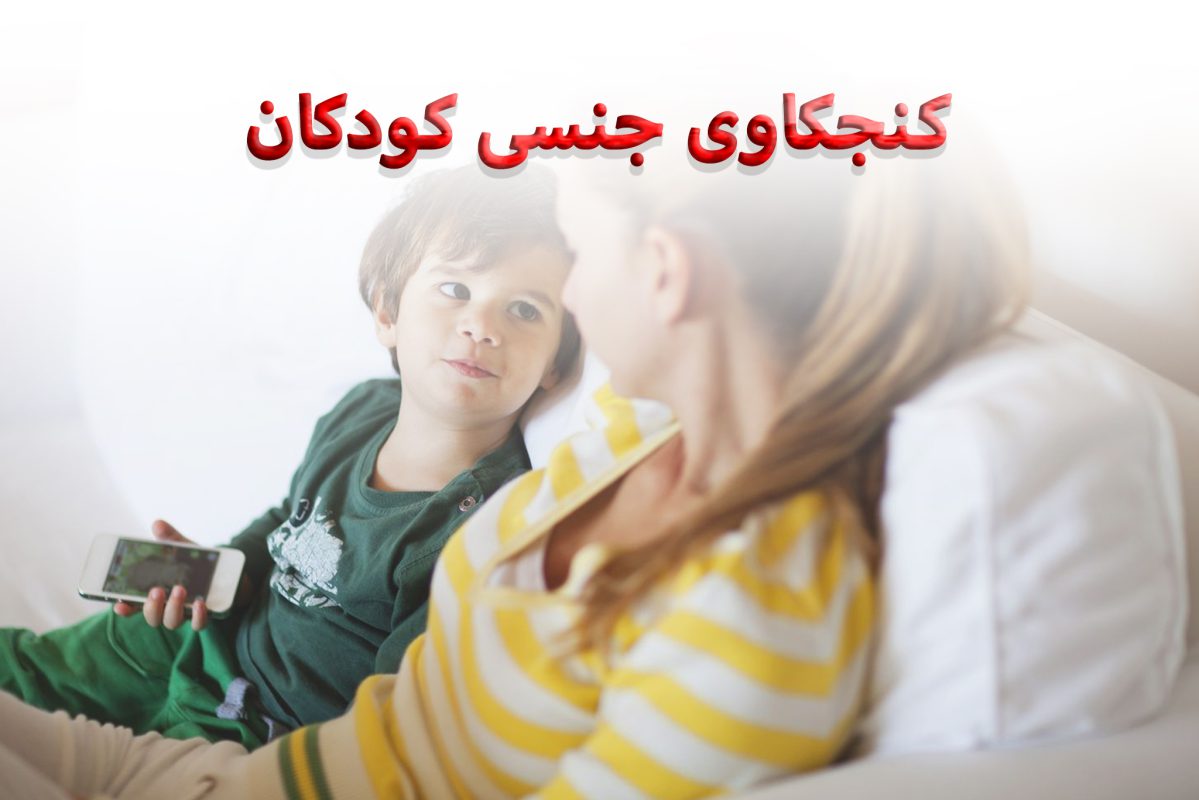 کنجکاوی جنسی کودکان مهد کودک ماه مهر